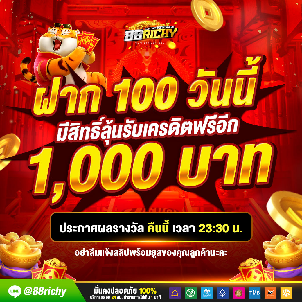 ฝาก 100 วันนี้ 88richy - pic.in.th