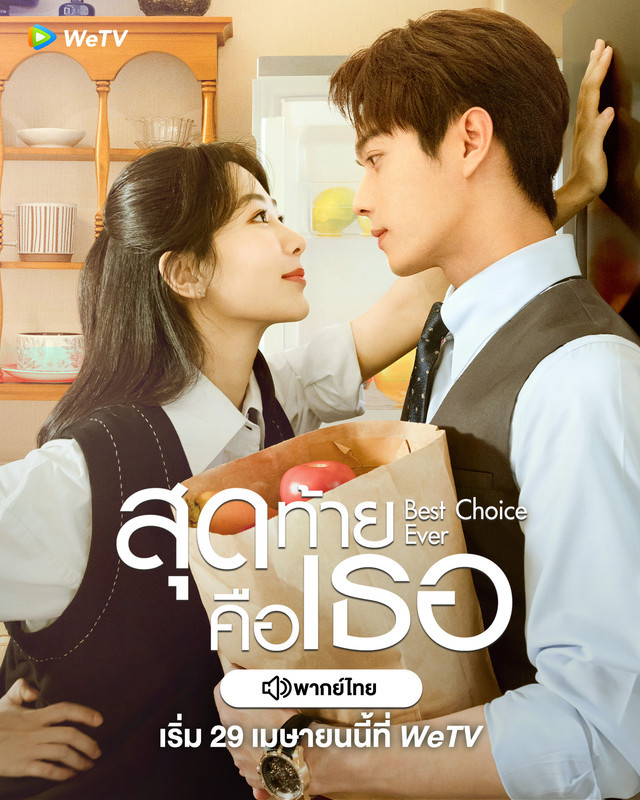 ปก Best Choice Ever 2024 - pic.in.th