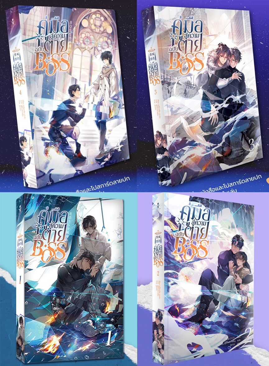 คู่มือสู่ความตายฉบับ Boss - pic.in.th