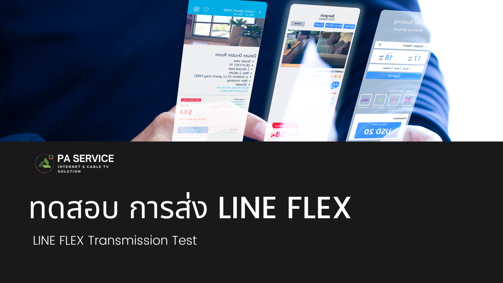 1600x900 ใส่ หัว Flex PA Service - pic.in.th