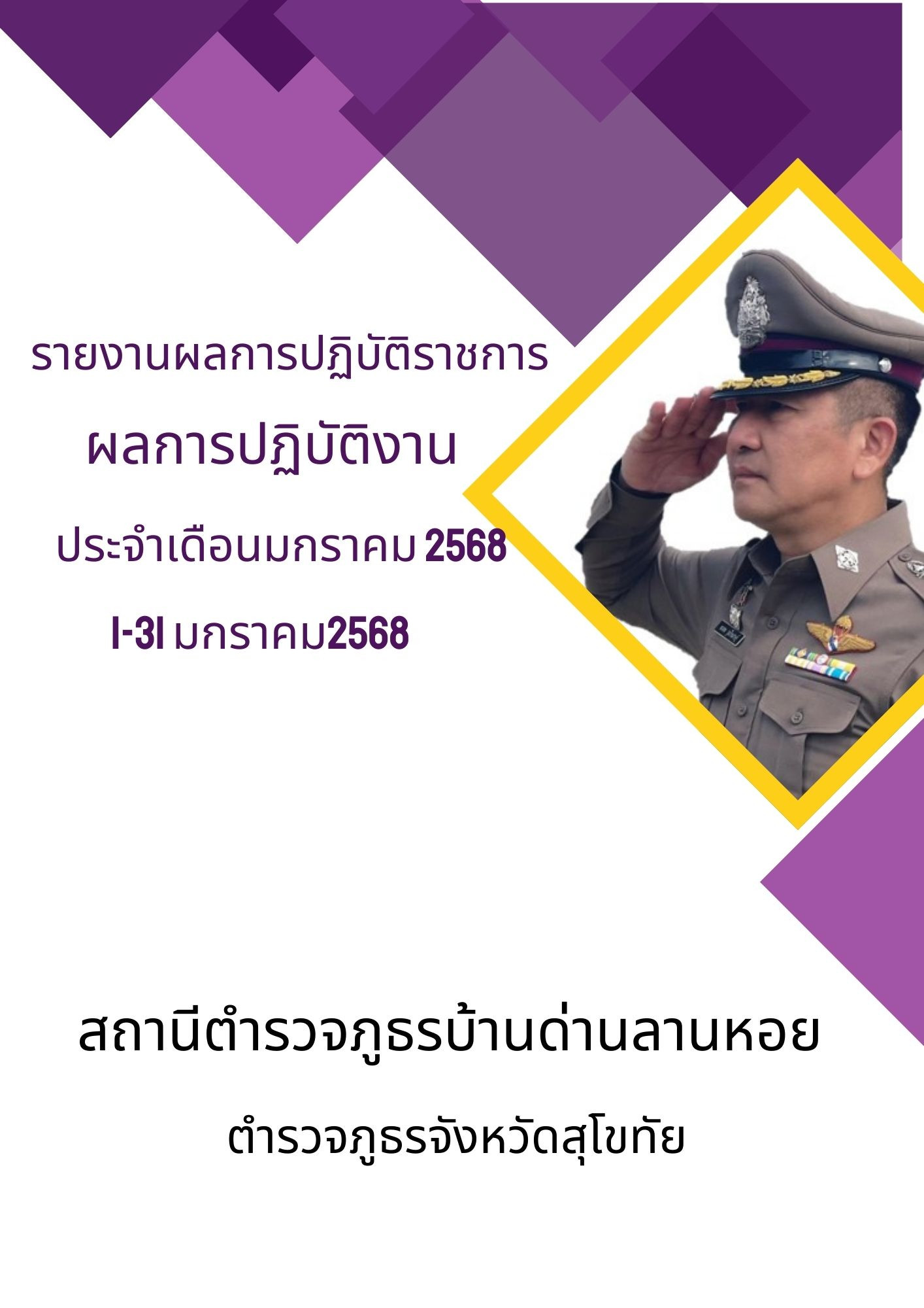 O7.ผลการปฏิบัติงานของแต่ละสายงาน ITA 2568 – สภ.บ้านด่านลานหอย