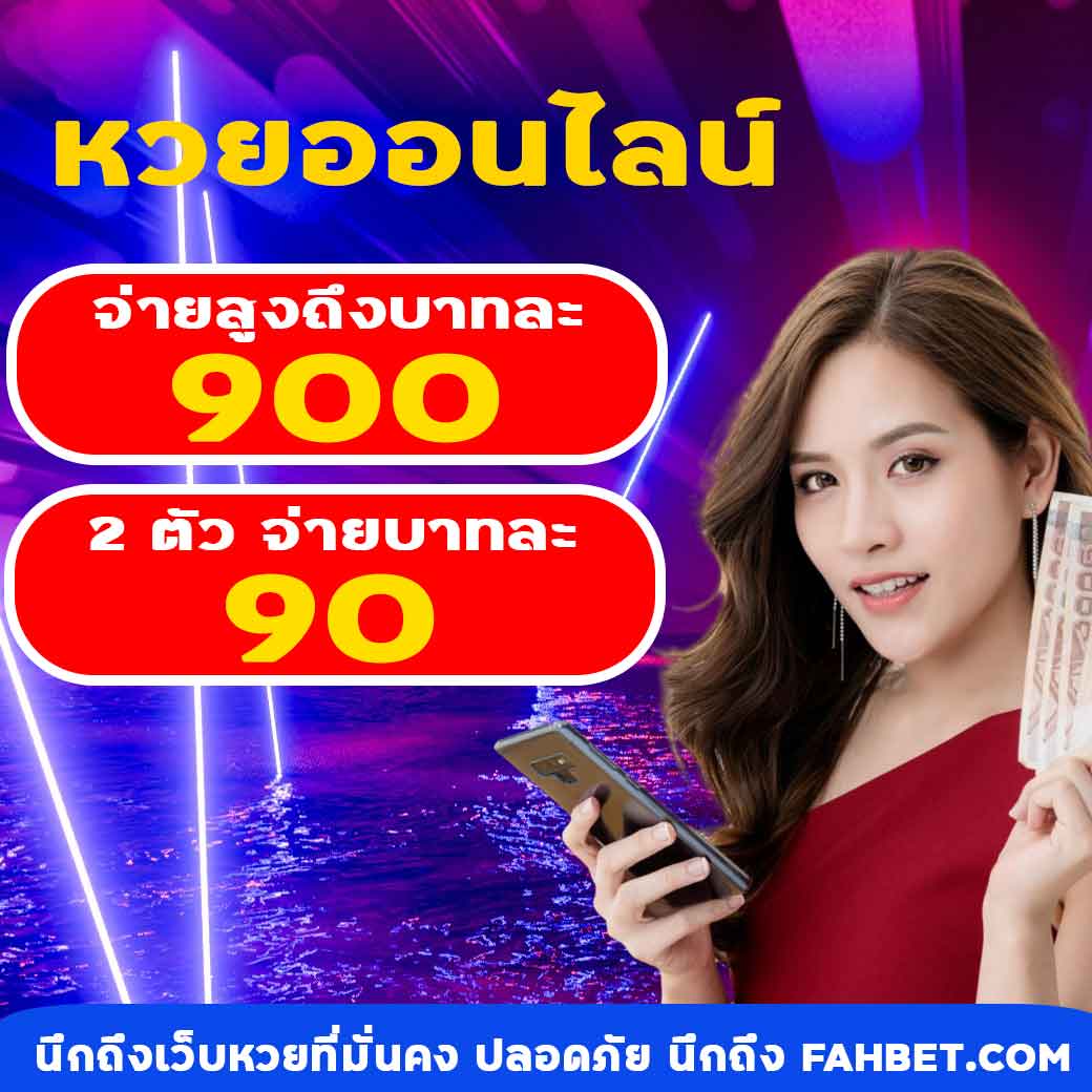 Fahbet แทงหวยออนไลน์ จ่ายสูง 900/90