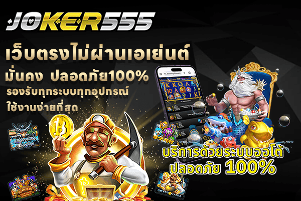 JOKER555 Auto โจ๊กเกอร์555 ออโต้ดีที่สุด API ตรง100%