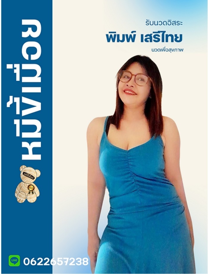 หมีขี้เมื่อย อัพเดตหมอนวดอิสระและร้าน วันที่ 24/9/67