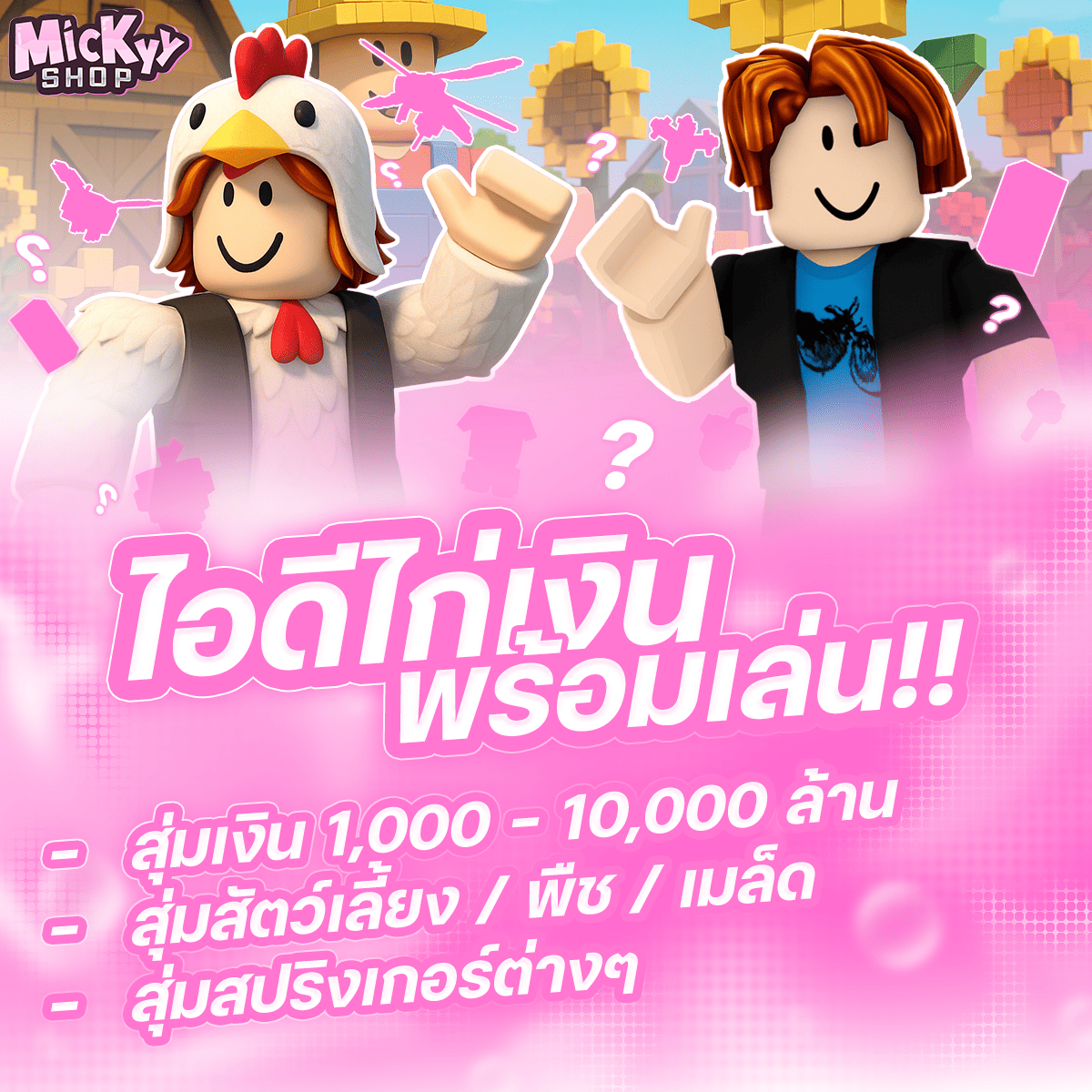 mickyyshop สวัสดียินดีต้อนรับลูกค้าทุกท่าน