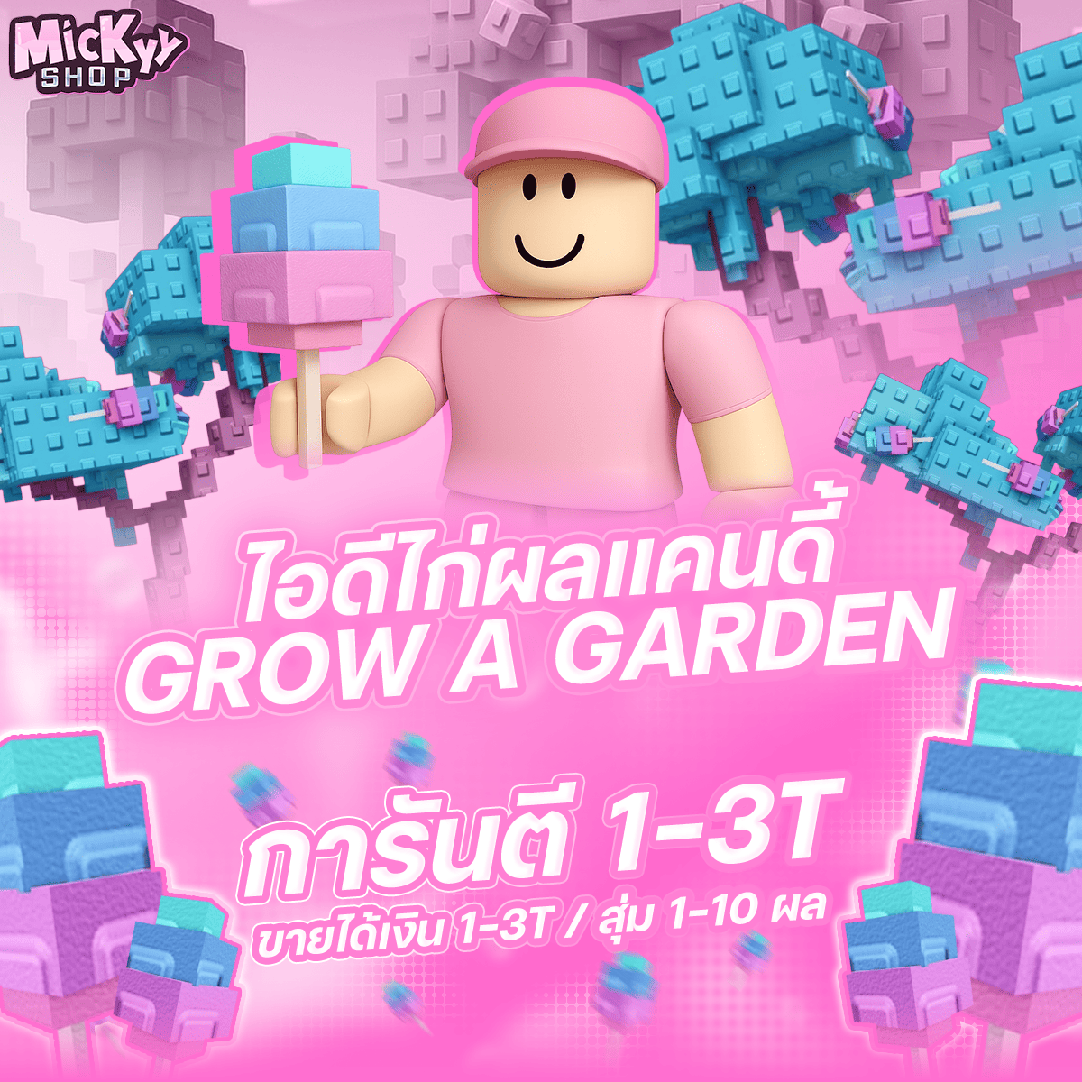 mickyyshop สวัสดียินดีต้อนรับลูกค้าทุกท่าน