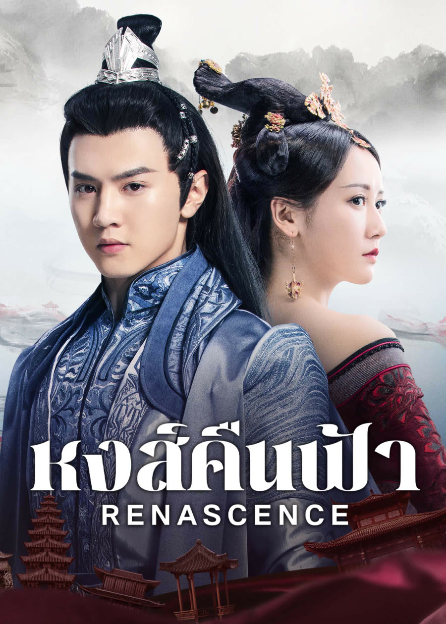 [จีน]-[ iQIYI ] Renascence (2020) หงส์คืนฟ้า (Thai Chi Vie Ver) -WEB-DL.H.264.1080i. [Master ...