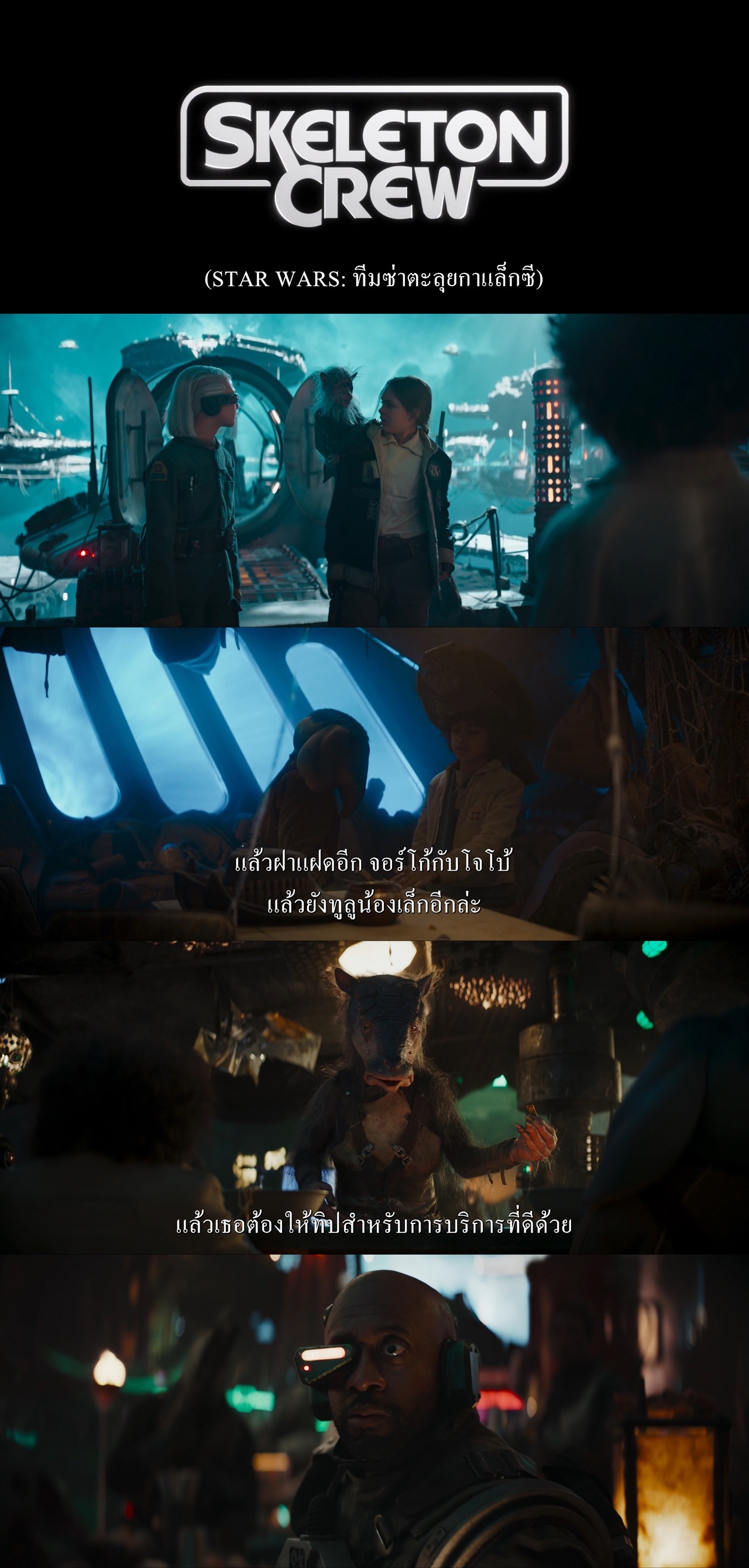 Star Wars Skeleton Crew EP.01-02 (TV Series 2024–2025) ทีมซ่าตะลุย ...