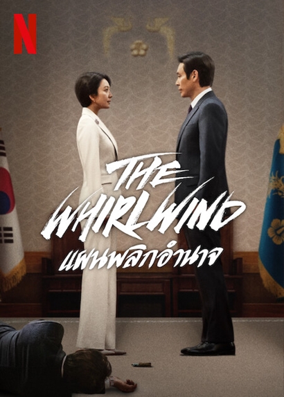 The Whirlwind (TV Mini Series 2024) แผนพลิกอำนาจ | LoadHiDef เว็บโหลด ...