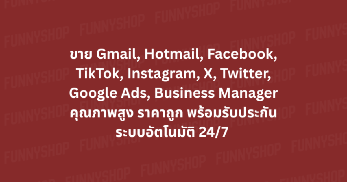 FunnyShop | บัญชี Gmail Hotmail Ads และบริการ SMM ปั้มไลค์