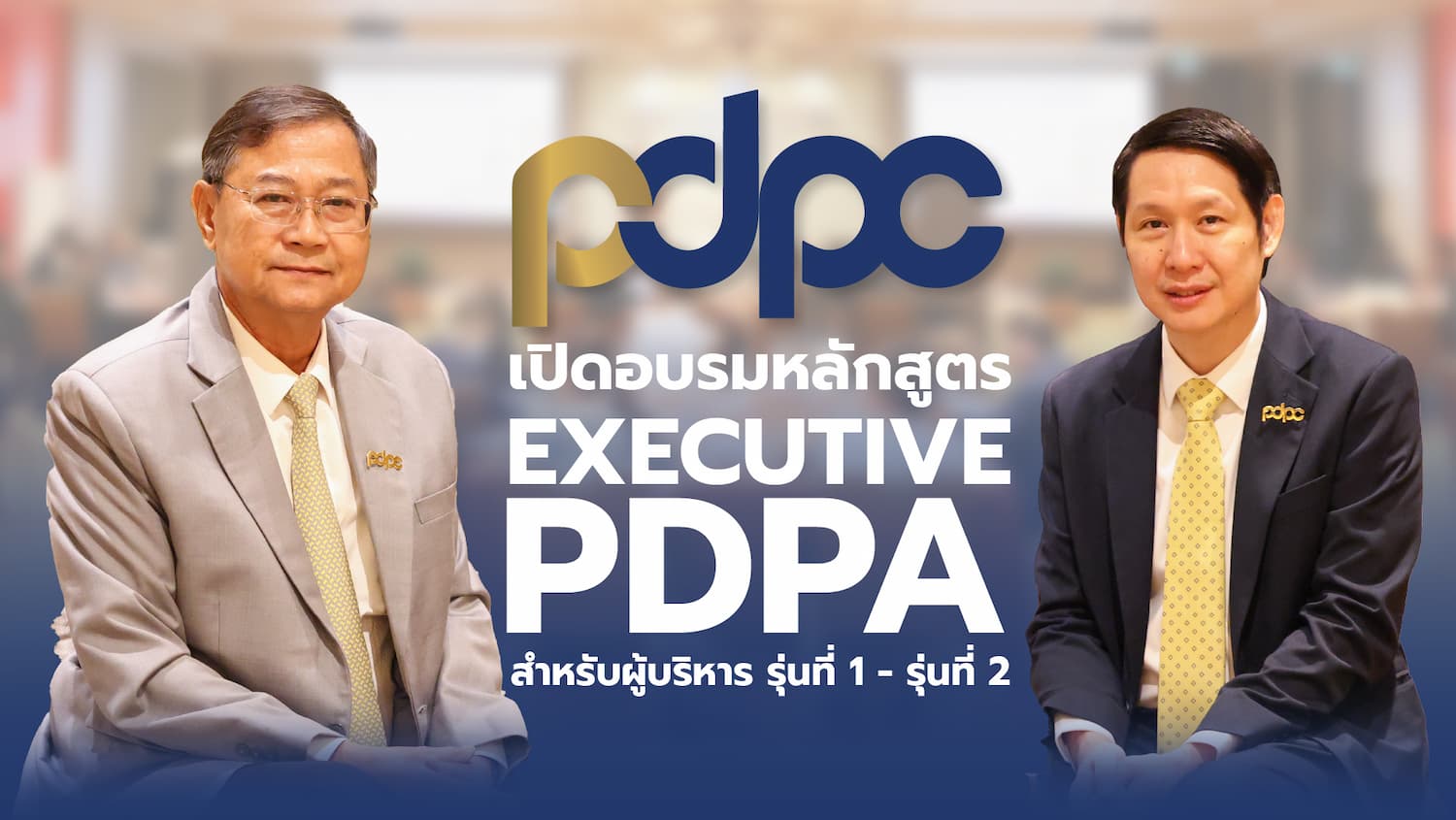 PDPC เปิดหลักสูตรการฝึกอบรมด้านการคุ้มครองข้อมูลส่วนบุคคล สำหรับผู้บริหาร (Executive PDPA ...
