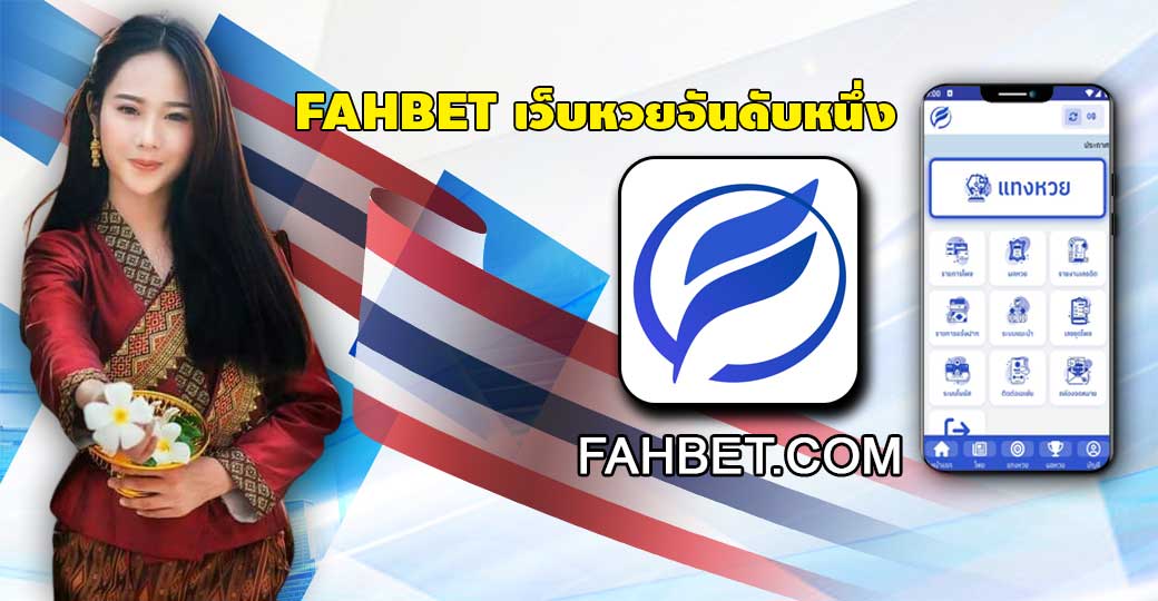 Fahbet เว็บหวยออนไลน์ อัตราจ่ายสูงถึง 900/90