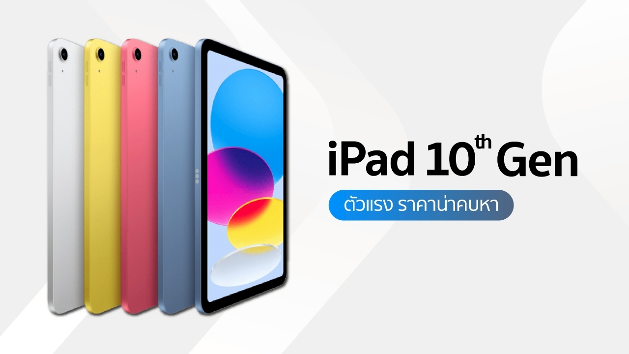 iPad gen 10 ราคาน่าคบหา แท็บเล็ตขวัญใจมหาชน