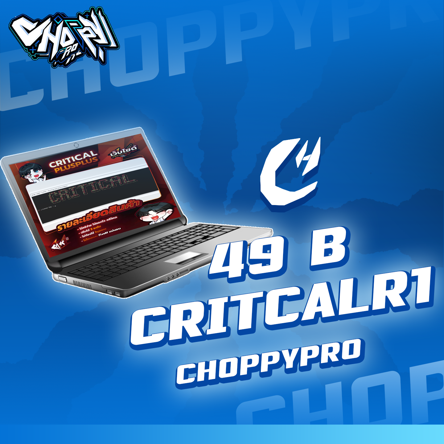 𝐂𝐇𝐎𝐏𝐏𝐘𝐏𝐑𝐎 | โปรเเกรมช่วยเล่นที่ดีที่สุด