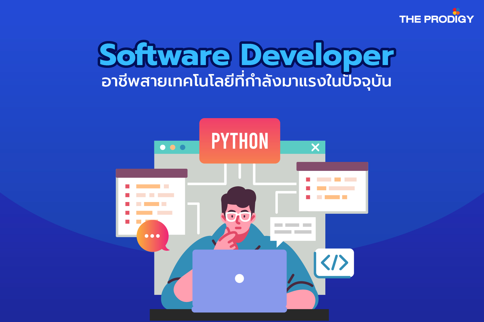 Software Developer กับการสร้างโอกาสในโลกดิจิทัล | Dek-D.com