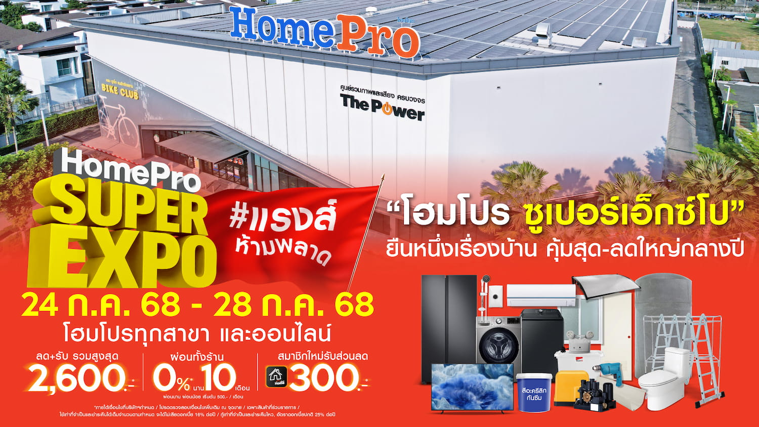 "HomePro SUPER EXPO" ยืนหนึ่งเรื่องบ้าน คุ้มสุด-ลดใหญ่กลางปี !! สินค้าบ้านลดแรงส์ 50%! 24-28 ...